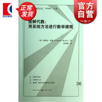 图解代数:用系统方法进行数学建模 格致方法 定量研究系列 美/布朗 社会学 数据分析 统计学