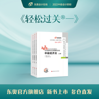 【官方现货】东奥2022年中级会计职称资格考试教材辅导书轻松过关1中级会计实务（3本组合） 中级经济法 轻松过关1