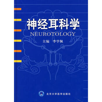 神经耳科学  李学佩  主编