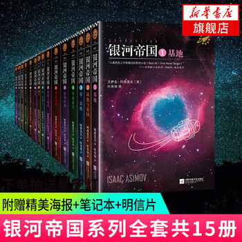 【凤凰新华书店旗舰店正版】科幻小说著作合集单本套装可自选 银河帝国系列全套共15册【定价716】