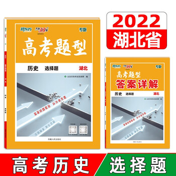 天利38套 历史 选择题 2022湖北 高考题型