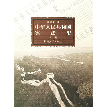 中华人民共和国宪法史 许崇德 著【正版书】