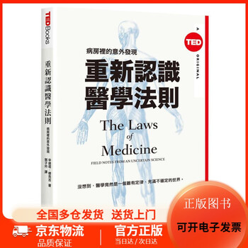 重新認識醫學法則: 病房裡的意外發現