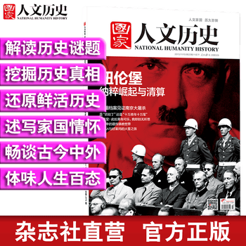 2015年《国家人文历史》 原文史参考 期刊杂志 2015年11月下第22期纽伦堡纳粹崛起与清算
