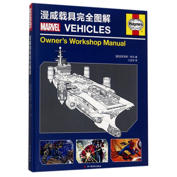 漫威载具完全图解(精)