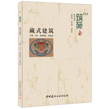 藏式建筑 筑苑【正版图书】