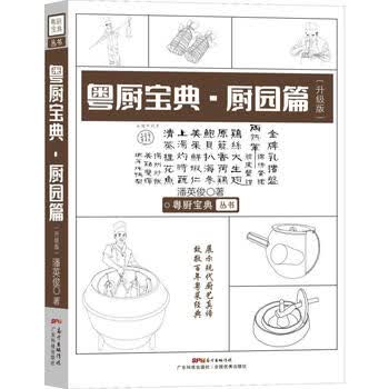 【新华书店】粤厨宝典·厨园篇(升级版) 全新正版