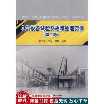 电气设备试验及故障处理实例第2版
