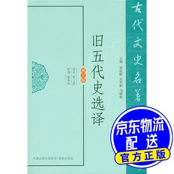 旧五代史选译（修订版）