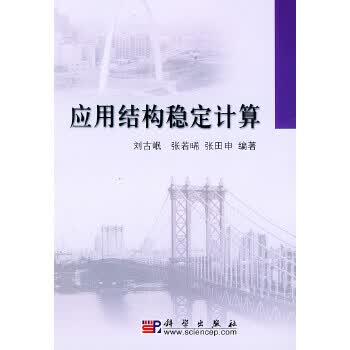 应用结构稳定计算【正版图书】