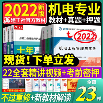 建工社新版】二建教材2022二级建造师考试用书建筑市政机电公路水利水电管理法规实务房建土建2021历年真题试卷 机电专业3科全套
