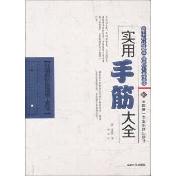 韩国 新围棋工具书 实用手筋大全 [韩]徐能旭 陈启