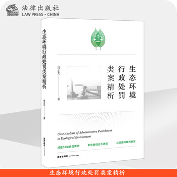 生态环境行政处罚类案精析 法律出版社官方旗舰店 典型案例，裁判 执法要旨