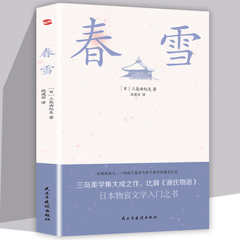 全4册 三岛由纪夫经典小说集 春雪+潮骚+金阁寺+假面的告白 外国小说经典文学书籍现当代文学作品集 假面的告白