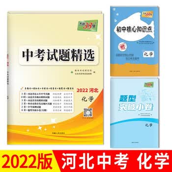 2022版天利38套 河北中考试题精选 2022初三初中考适用 九年级总复习教辅资料书 化学