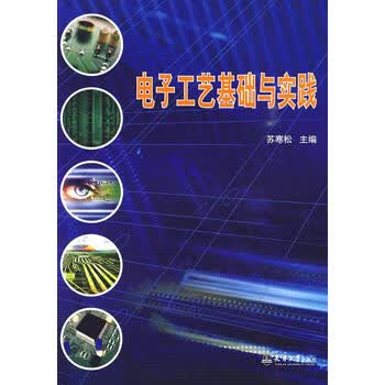 【正版图书】电子工艺基础与实践 苏寒松 主编 天津大学出版社