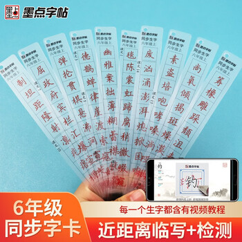 墨点字帖 小学生语文六年级上册楷书硬笔书法快速练字帖透明字卡多功能近距离临摹字卡儿童语文课本同步生字卡反复使用