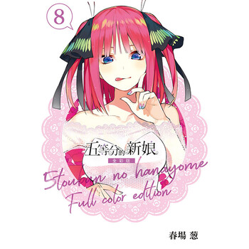 五等分的新娘 全彩版 8 春场葱 东立 漫画书 进口原版书