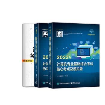 王道考研 数据结构+核心考点等 共3册