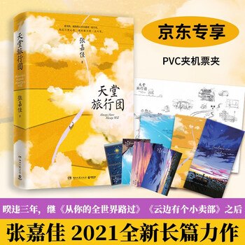 天堂旅行团（京东专享PVC票据夹！继《云边》之后，张嘉佳2021全新长篇力作，随书赠旅行地图折页+手绘主题明信片）