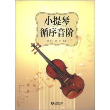 小提琴循序音阶 徐多沁,徐青 著【正版图书】