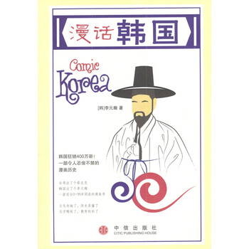 漫话韩国(一部令人忍俊不禁的漫画历史)【正版图书】