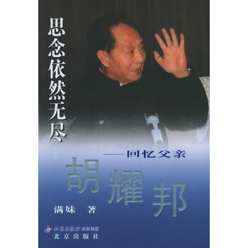 思念依然无尽--回忆父亲胡耀邦