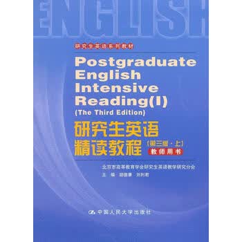 研究生英语精读教程教师用书【正版书】