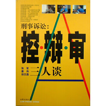 刑事诉讼：控 辩 审三人谈