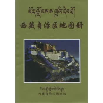 西藏自治区地图册 西藏自治区测绘局 编制【正版书】