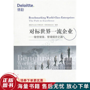 对标世界一流企业：做优做强，管理提升之路