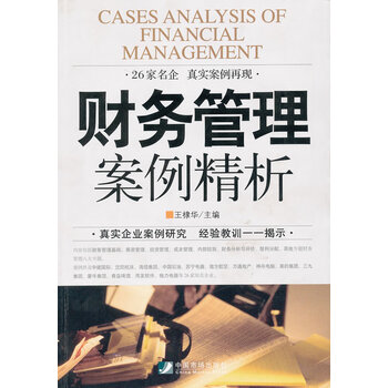 财务管理案例精析【正版图书】