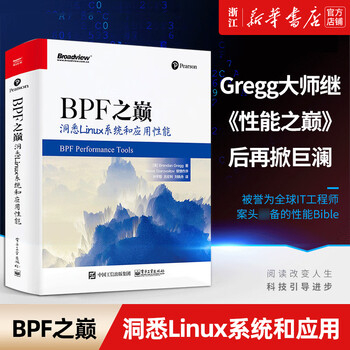 【新华书店官网】BPF之巅 洞悉Linux系统和应用性能 Gregg大师新作 经典书《性能之巅》新篇