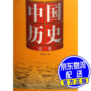 中国历史:辽史