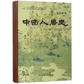 中国人居史(精)