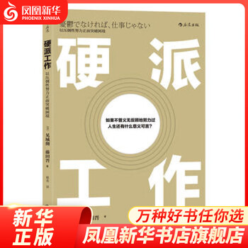 硬派工作 人在职场 活出生命的意义 个人精进成长 职业规划 职场发展 以压倒性努力正面突破困境 成功励志入门普及读物