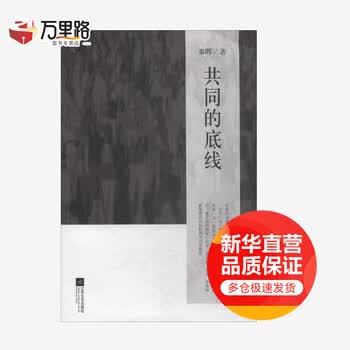共同的底线