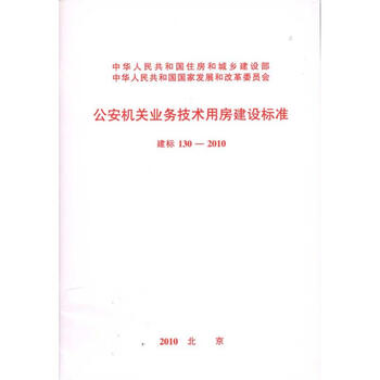 公安机关业务技术用房建设标准 建标130-2010