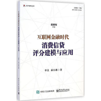 互联网金融时代消费信贷评分建模与应用【正版图书】