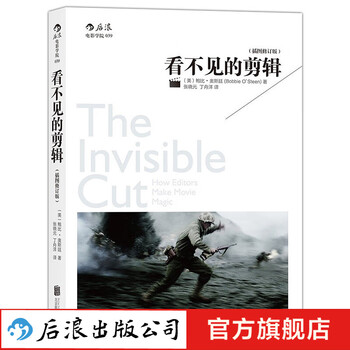 看不见的剪辑（插图修订版） 电影剪辑创作经验书籍  后浪正版