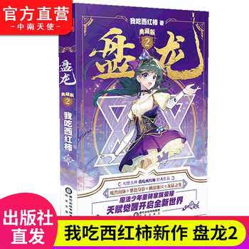 【官方直营】 盘龙典藏版2 奇幻大神我吃西红柿的高人气西方魔法经典小说