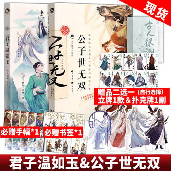 【可选立牌\\\/扑克】君子温如玉+公子世无双 古人很潮系列2册 古代服饰图鉴美男故事正版 赠扑克牌款