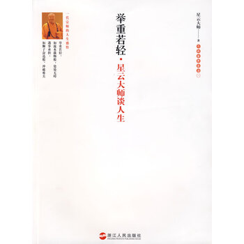 举重若轻星云大师谈人生