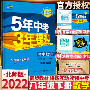 2022版版 五年中考三年模拟八年级下册数学北师大版 5年中考3年模拟53初二8年级下册数学练习册