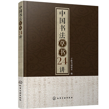 正版中国书法草书24讲 化学工业出版社