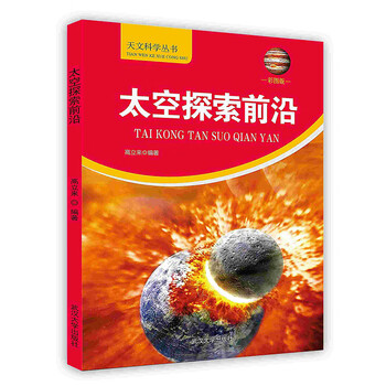 [按需印刷]太空探索前沿