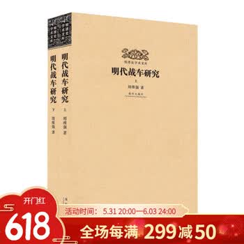 明代战车研究（上、下）全2册 明清史学术文库 故宫出版社官方旗舰店