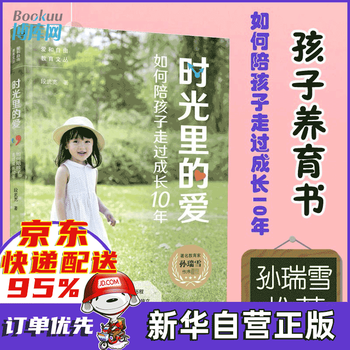 时光里的爱 孙瑞雪 教育 心理