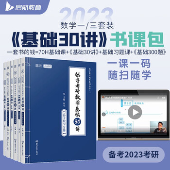 张宇2023考研数学基础30讲书课包（高等数学+线性代数+概率论与数理统计）+300题（图书+课程）数学一三 启航教育
