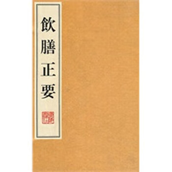 饮膳正要 （元）忽思慧 撰 江苏广陵书社有限公司 9787806945896